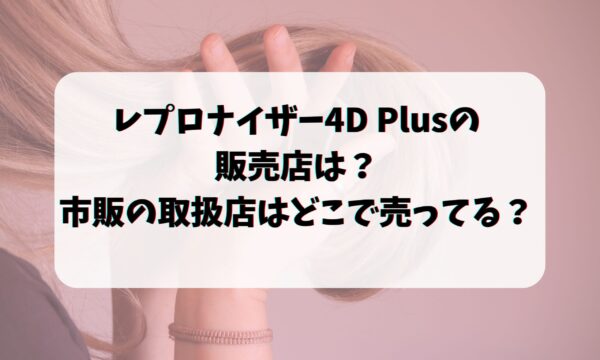 レプロナイザー4D Plusの販売店は？市販の取扱店はどこで売ってる？ | トレンドチャンネル