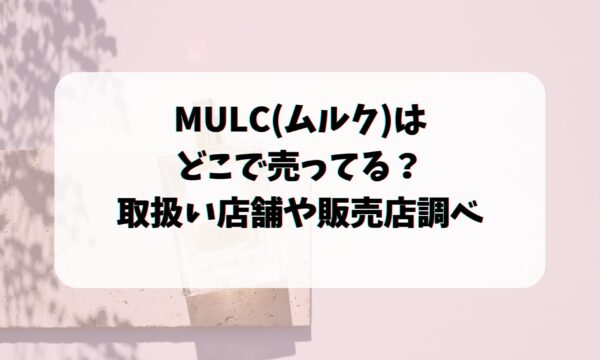 MULC(ムルク)はどこで売ってる？取扱い店舗や販売店調べ | トレンドチャンネル